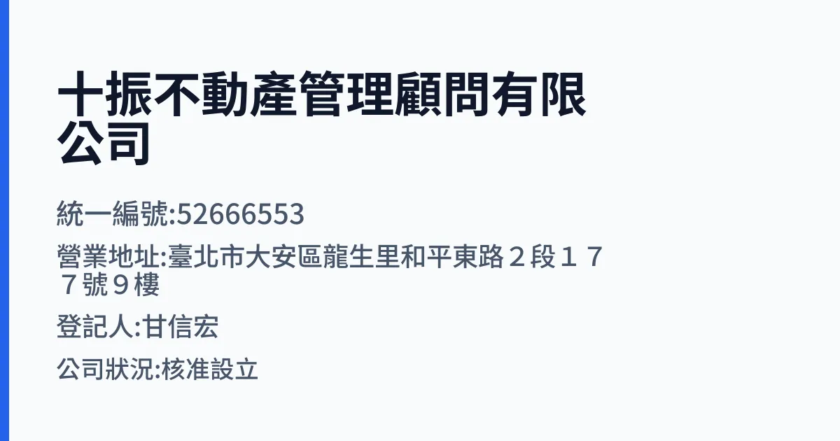 十振不動產管理顧問有限公司 - 統編 52666553(臺北市) 公司登記資料與營業項目詳細圖表