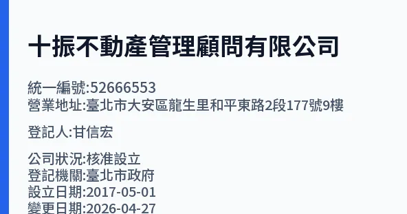 十振不動產管理顧問有限公司的照片-統編 52666553(臺北市) 公司登記資料與營業項目詳細圖表