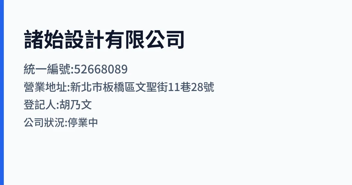 諸始設計有限公司 - 統編 52668089(新北市) 公司登記資料與營業項目詳細圖表