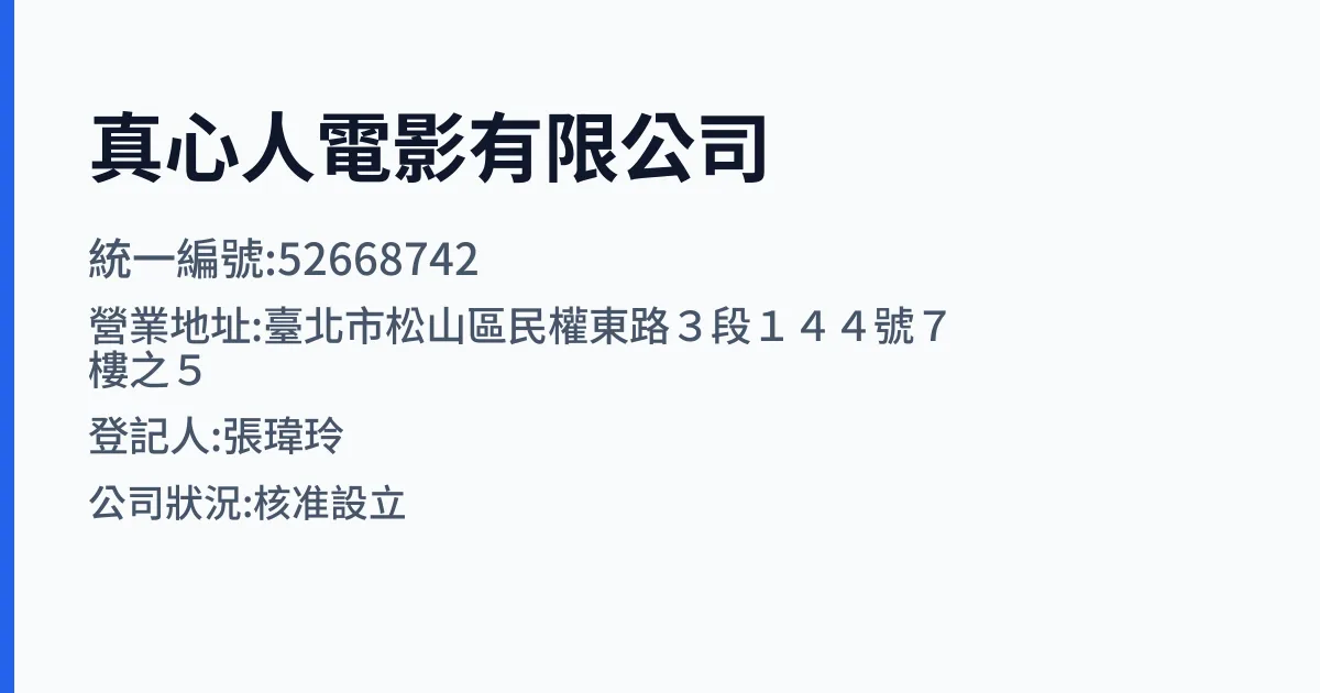 真心人電影有限公司 - 統編 52668742(臺北市) 公司登記資料與營業項目詳細圖表