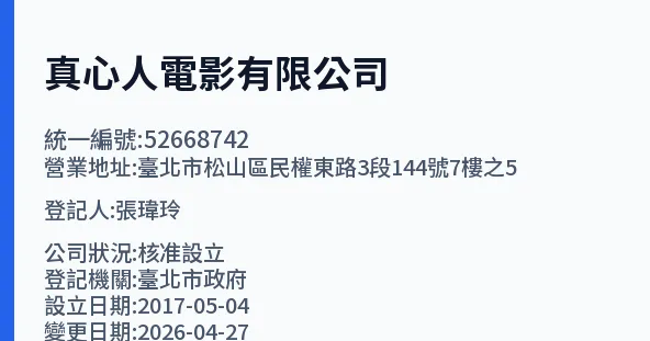 真心人電影有限公司的照片-統編 52668742(臺北市) 公司登記資料與營業項目詳細圖表