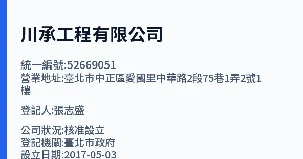 川承工程有限公司的照片-統編 52669051(臺北市) 公司登記資料與營業項目詳細圖表