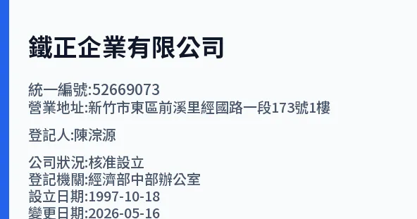 鐵正企業有限公司的照片-統編 52669073(新竹市) 公司登記資料與營業項目詳細圖表