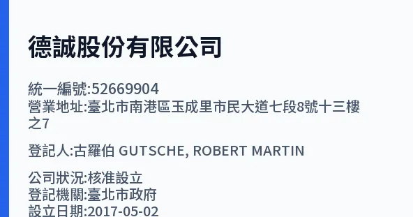 德誠股份有限公司的照片-統編 52669904(臺北市) 公司登記資料與營業項目詳細圖表