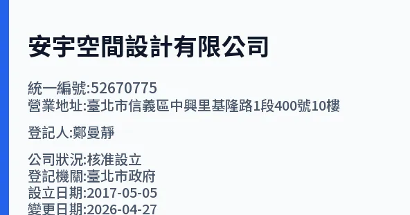安宇空間設計有限公司的照片-統編 52670775(臺北市) 公司登記資料與營業項目詳細圖表