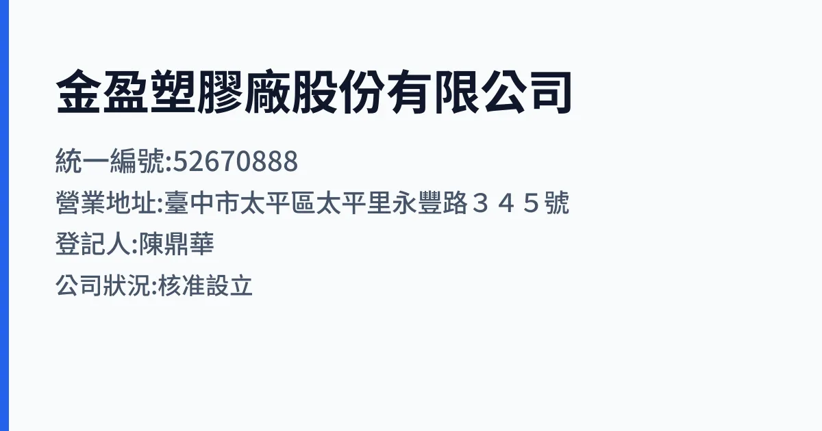 金盈塑膠廠股份有限公司 - 統編 52670888(臺中市) 公司登記資料與營業項目詳細圖表