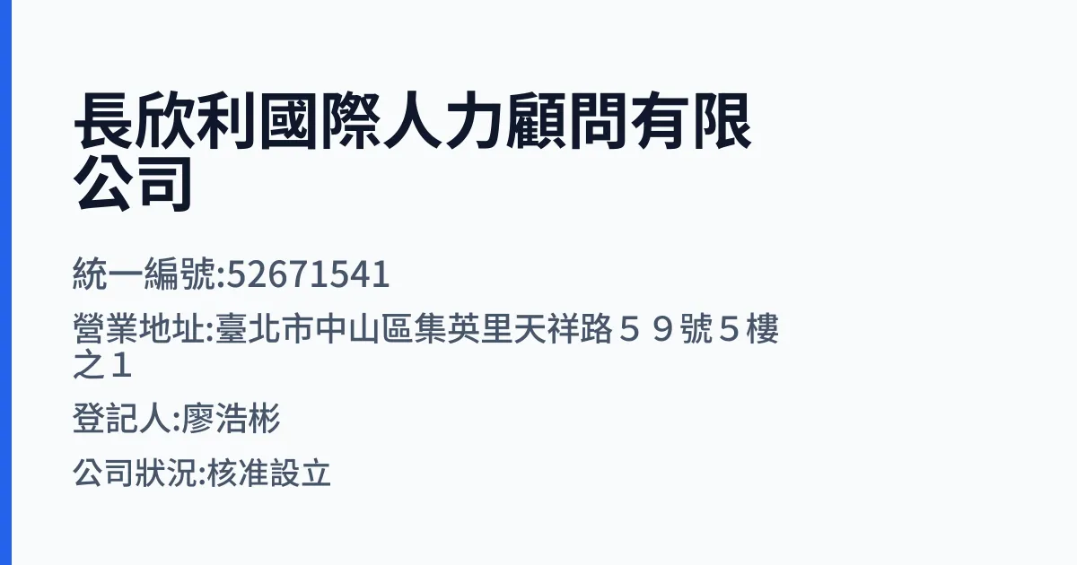 長欣利國際人力顧問有限公司 - 統編 52671541(臺北市) 公司登記資料與營業項目詳細圖表