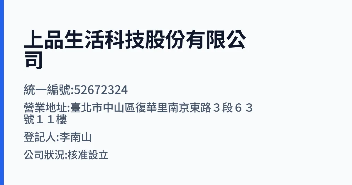 上品生活科技股份有限公司 - 統編 52672324(臺北市) 公司登記資料與營業項目詳細圖表