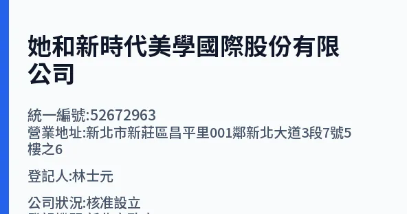 她和新時代美學國際股份有限公司的照片-統編 52672963(新北市) 公司登記資料與營業項目詳細圖表