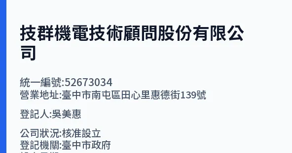 技群機電技術顧問股份有限公司的照片-統編 52673034(臺中市) 公司登記資料與營業項目詳細圖表