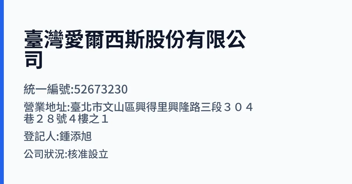 臺灣愛爾西斯股份有限公司 - 統編 52673230(臺北市) 公司登記資料與營業項目詳細圖表