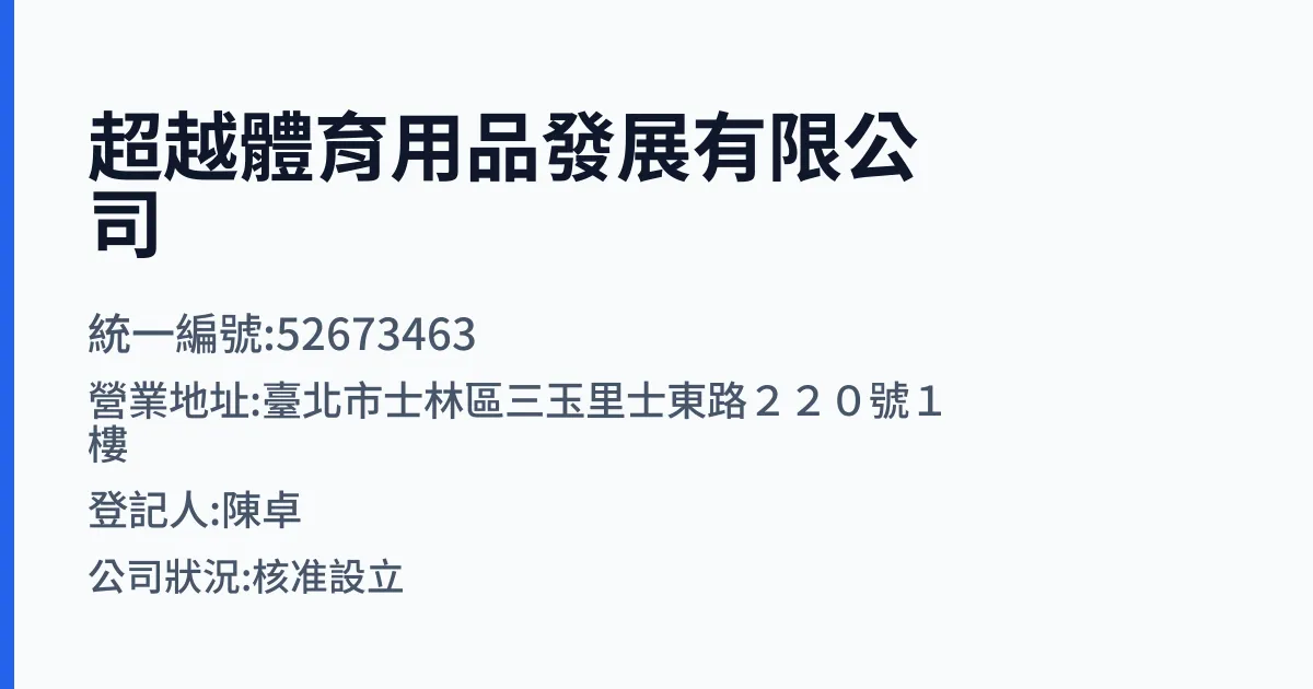 超越體育用品發展有限公司 - 統編 52673463(臺北市) 公司登記資料與營業項目詳細圖表