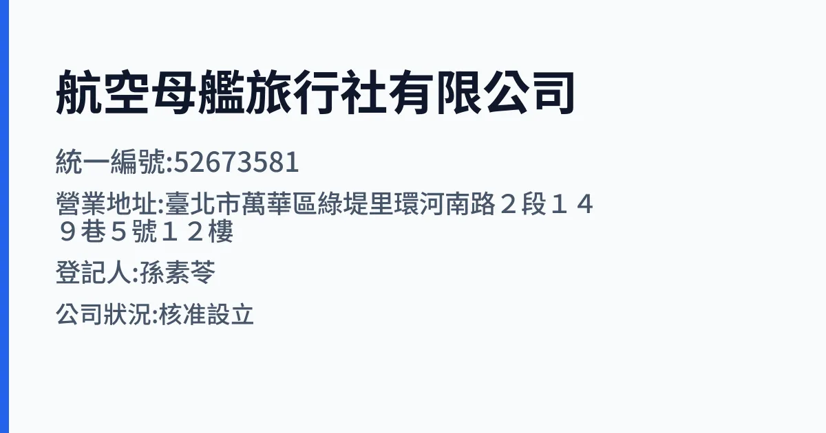 航空母艦旅行社有限公司 - 統編 52673581(臺北市) 公司登記資料與營業項目詳細圖表