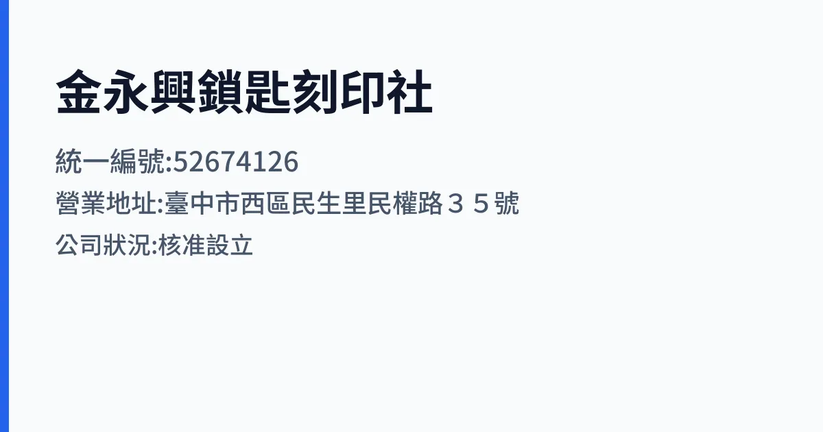 金永興鎖匙刻印社 - 統編 52674126(臺中市) 公司登記資料與營業項目詳細圖表