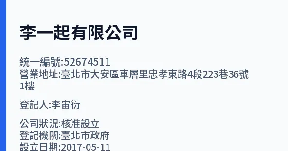 李一起有限公司的照片-統編 52674511(臺北市) 公司登記資料與營業項目詳細圖表