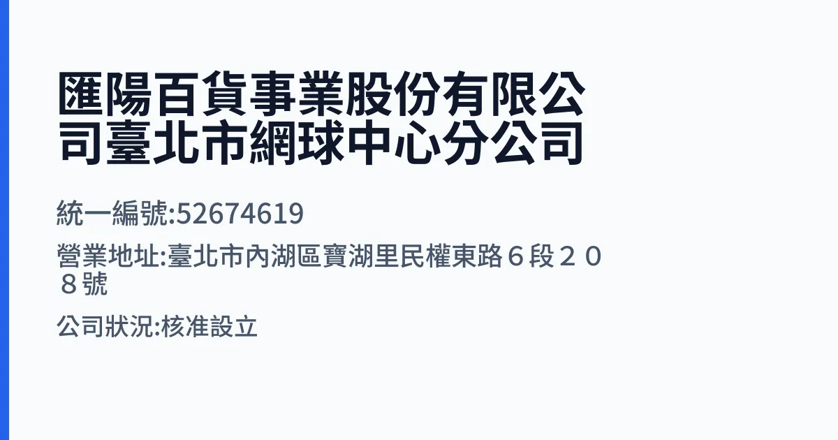 匯陽百貨事業股份有限公司臺北市網球中心分公司 - 統編 52674619(臺北市) 公司登記資料與營業項目詳細圖表