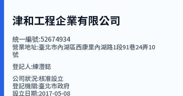 津和工程企業有限公司的照片-統編 52674934(臺北市) 公司登記資料與營業項目詳細圖表
