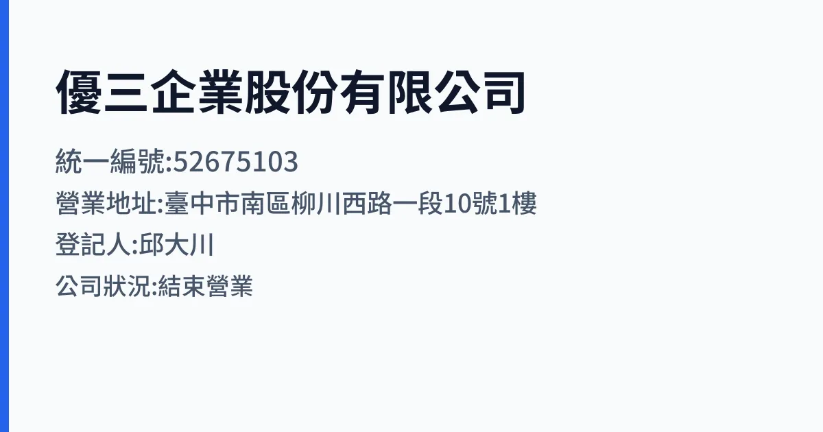 優三企業股份有限公司 - 統編 52675103(臺中市) 公司登記資料與營業項目詳細圖表