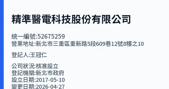 精準醫電科技股份有限公司的照片-統編 52675259(新北市) 公司登記資料與營業項目詳細圖表