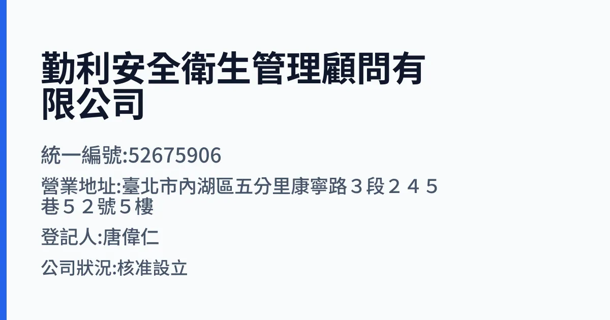 勤利安全衛生管理顧問有限公司 - 統編 52675906(臺北市) 公司登記資料與營業項目詳細圖表