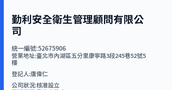 勤利安全衛生管理顧問有限公司的照片-統編 52675906(臺北市) 公司登記資料與營業項目詳細圖表