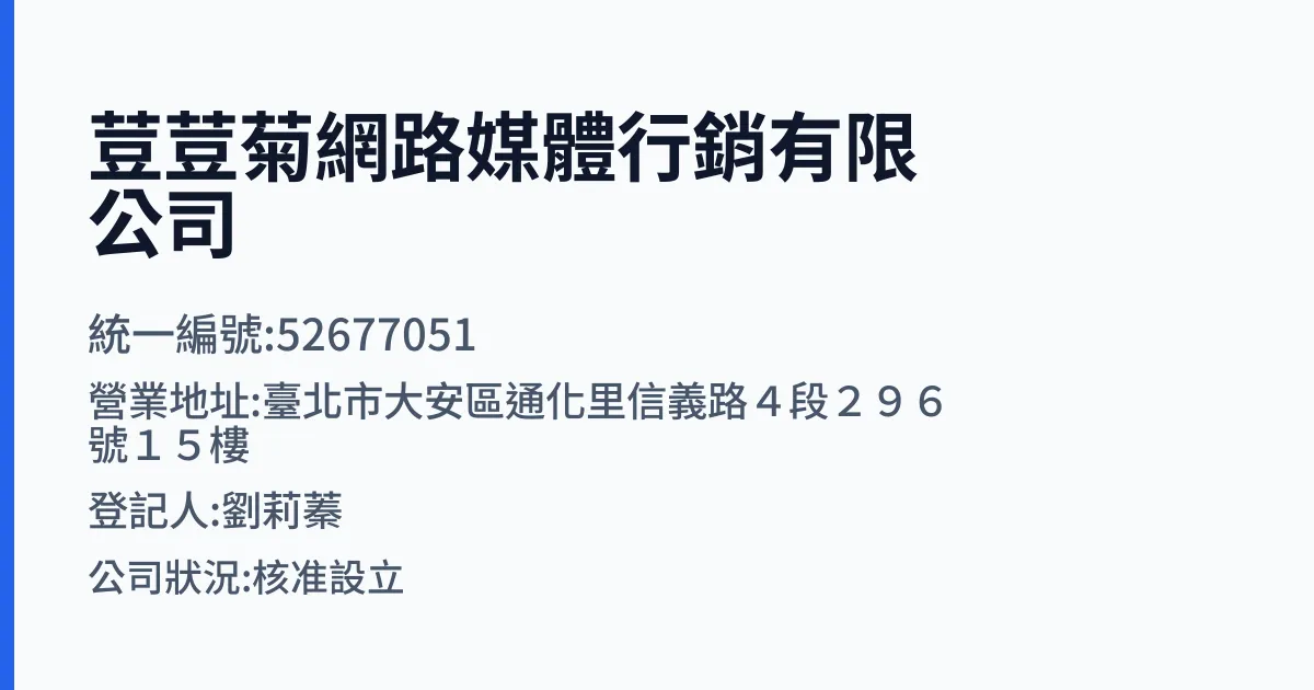 荳荳菊網路媒體行銷有限公司 - 統編 52677051(臺北市) 公司登記資料與營業項目詳細圖表