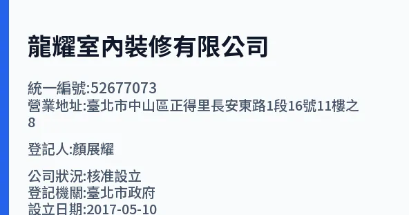 龍耀室內裝修有限公司的照片-統編 52677073(臺北市) 公司登記資料與營業項目詳細圖表