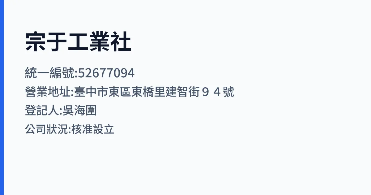 宗于工業社 - 統編 52677094(臺中市) 公司登記資料與營業項目詳細圖表
