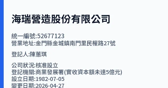 海瑞營造股份有限公司的照片-統編 52677123(金門縣) 公司登記資料與營業項目詳細圖表