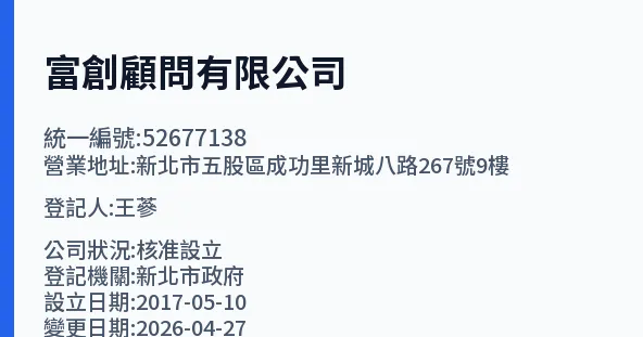 富創顧問有限公司的照片-統編 52677138(新北市) 公司登記資料與營業項目詳細圖表