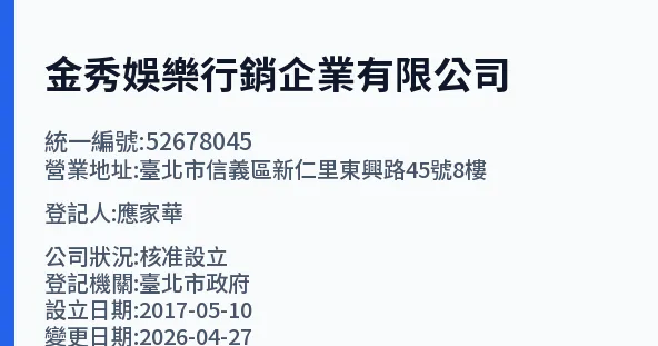 金秀娛樂行銷企業有限公司的照片-統編 52678045(臺北市) 公司登記資料與營業項目詳細圖表