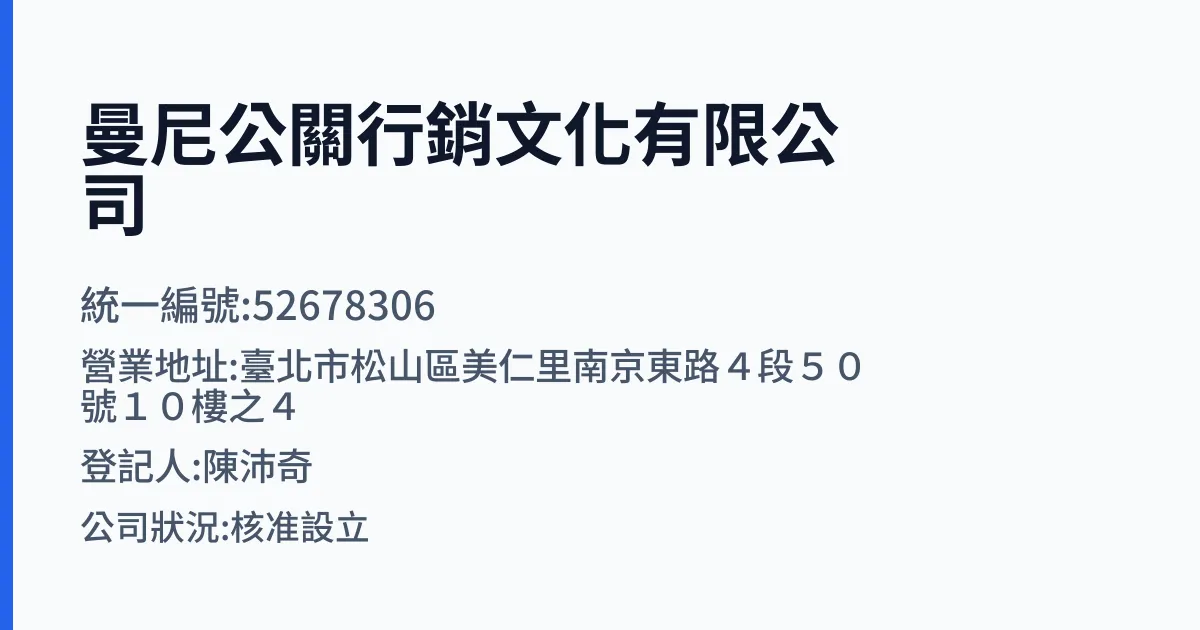 曼尼公關行銷文化有限公司 - 統編 52678306(臺北市) 公司登記資料與營業項目詳細圖表