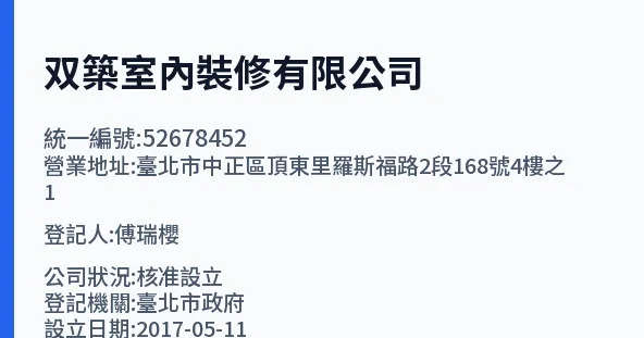 双築室內裝修有限公司的照片-統編 52678452(臺北市) 公司登記資料與營業項目詳細圖表
