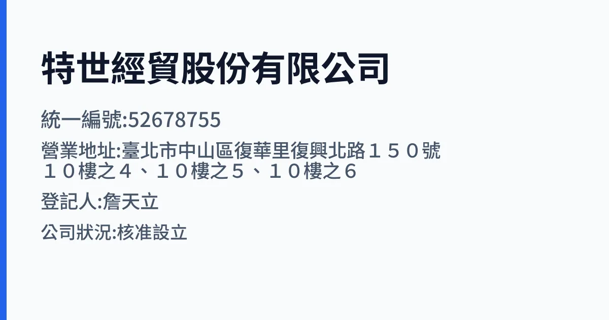 特世經貿股份有限公司 - 統編 52678755(臺北市) 公司登記資料與營業項目詳細圖表