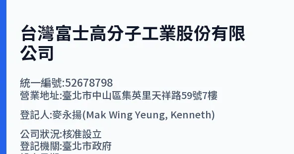 台灣富士高分子工業股份有限公司的照片-統編 52678798(臺北市) 公司登記資料與營業項目詳細圖表