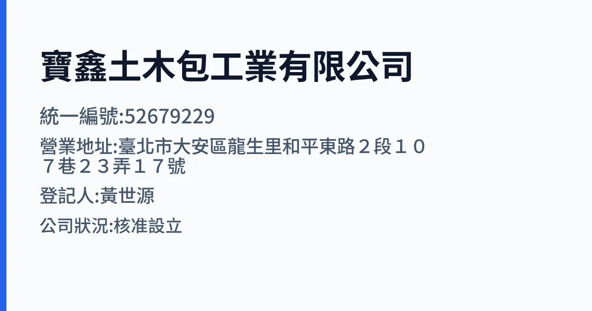 寶鑫土木包工業有限公司 - 統編 52679229(臺北市) 公司登記資料與營業項目詳細圖表