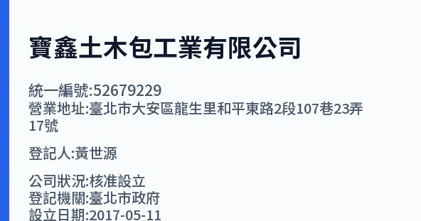 寶鑫土木包工業有限公司的照片-統編 52679229(臺北市) 公司登記資料與營業項目詳細圖表