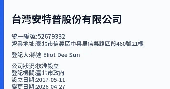 台灣安特普股份有限公司的照片-統編 52679332(臺北市) 公司登記資料與營業項目詳細圖表