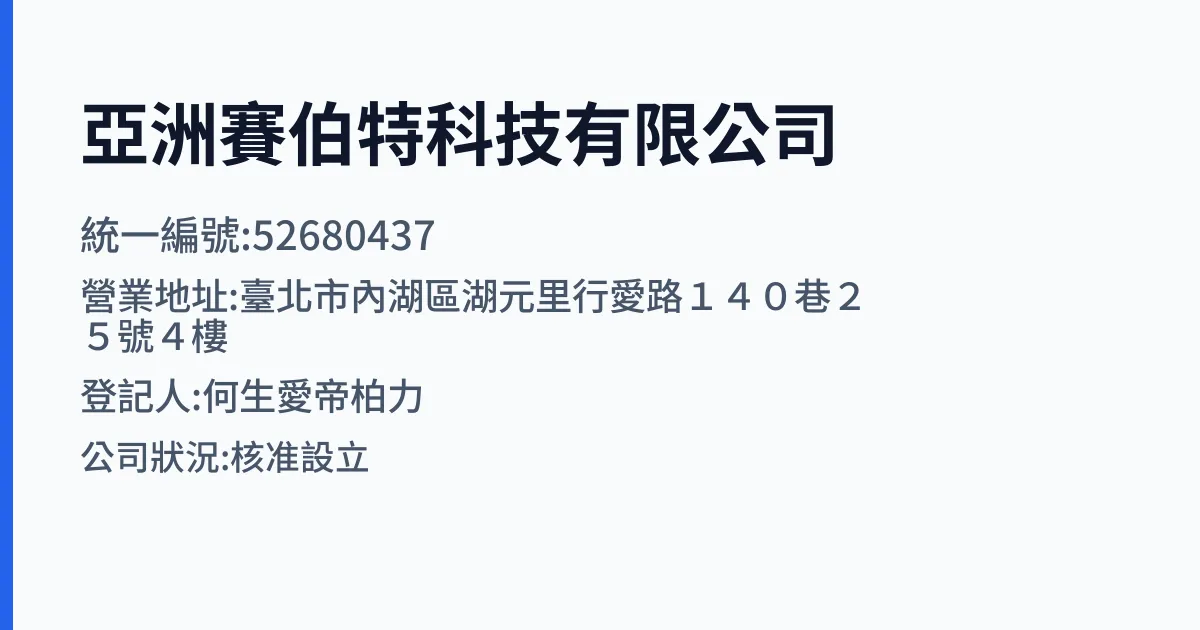 亞洲賽伯特科技有限公司 - 統編 52680437(臺北市) 公司登記資料與營業項目詳細圖表