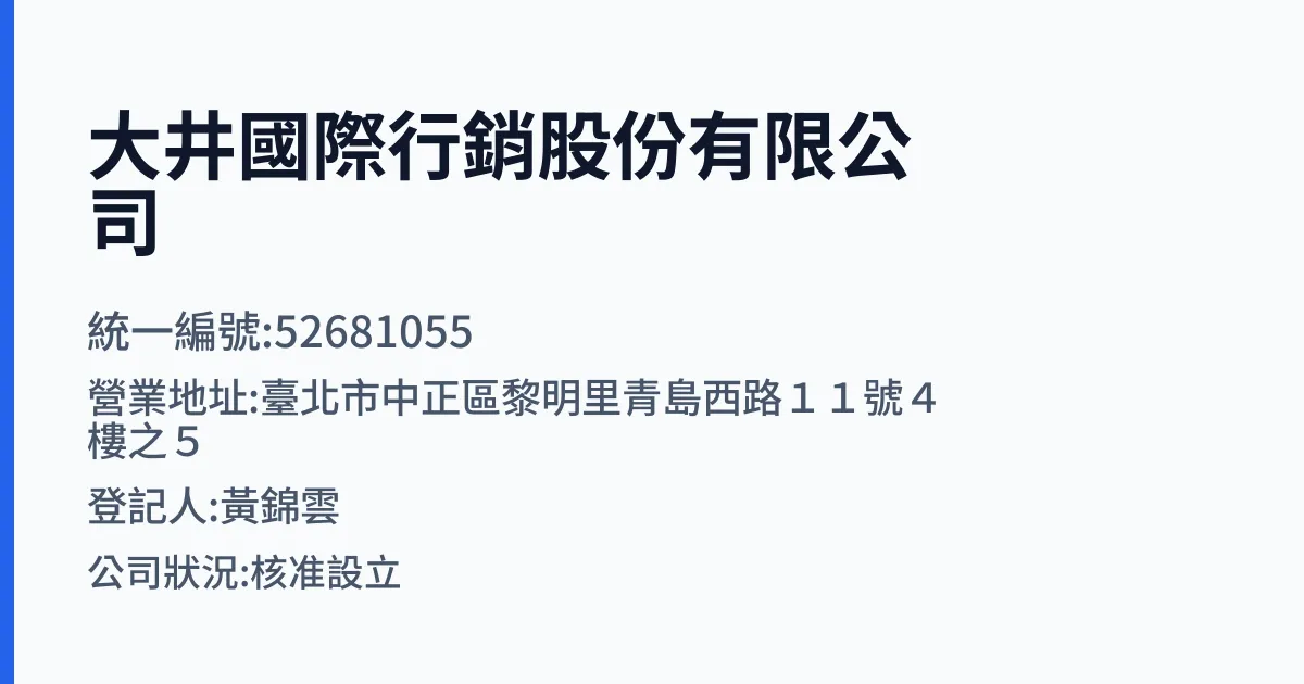 大井國際行銷股份有限公司 - 統編 52681055(臺北市) 公司登記資料與營業項目詳細圖表