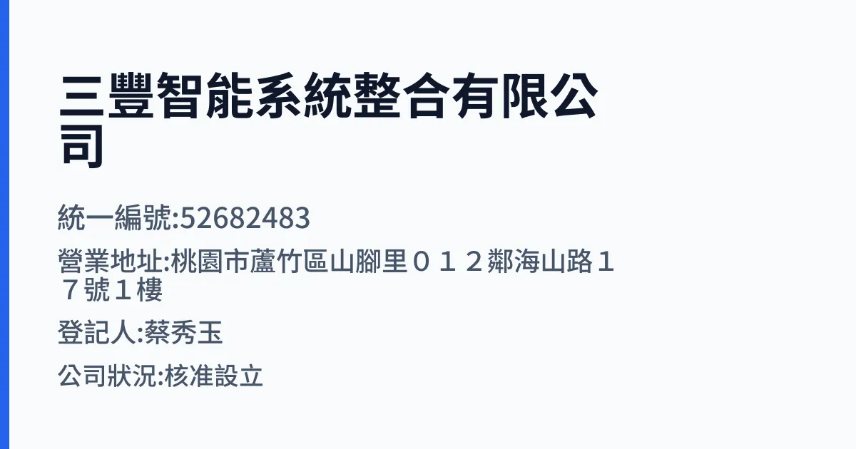 三豐智能系統整合有限公司 - 統編 52682483(桃園市) 公司登記資料與營業項目詳細圖表