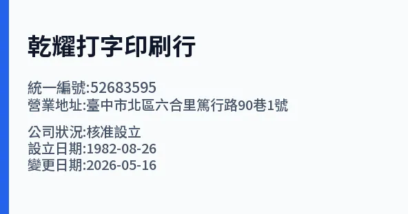 乾耀打字印刷行的照片-統編 52683595(臺中市) 公司登記資料與營業項目詳細圖表