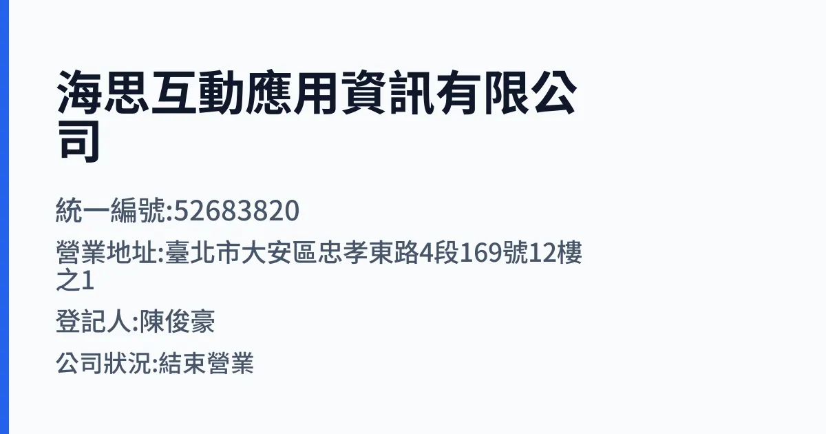 海思互動應用資訊有限公司 - 統編 52683820(臺北市) 公司登記資料與營業項目詳細圖表