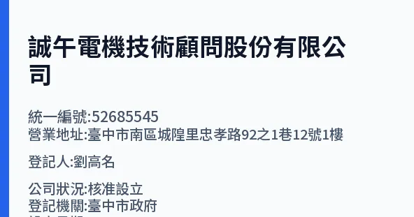 誠午電機技術顧問股份有限公司的照片-統編 52685545(臺中市) 公司登記資料與營業項目詳細圖表