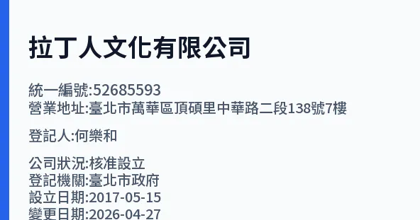 拉丁人文化有限公司的照片-統編 52685593(臺北市) 公司登記資料與營業項目詳細圖表