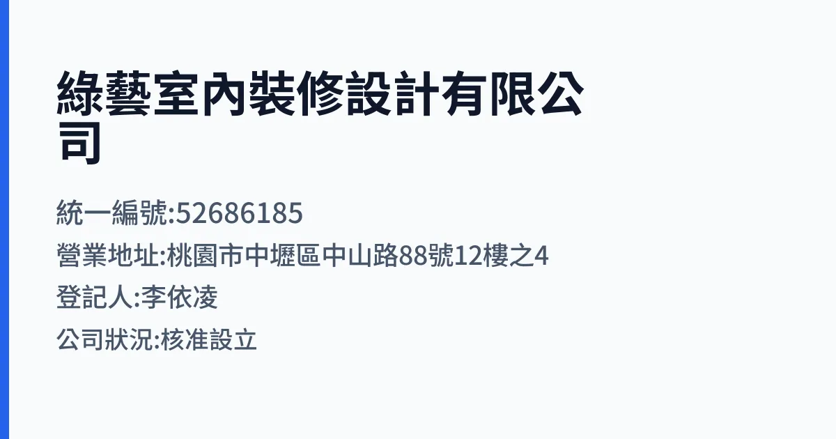 綠藝室內裝修設計有限公司 - 統編 52686185(桃園市) 公司登記資料與營業項目詳細圖表