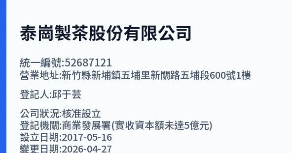 泰崗製茶股份有限公司的照片-統編 52687121(新竹縣) 公司登記資料與營業項目詳細圖表