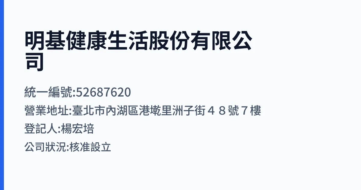 明基健康生活股份有限公司 - 統編 52687620(臺北市) 公司登記資料與營業項目詳細圖表