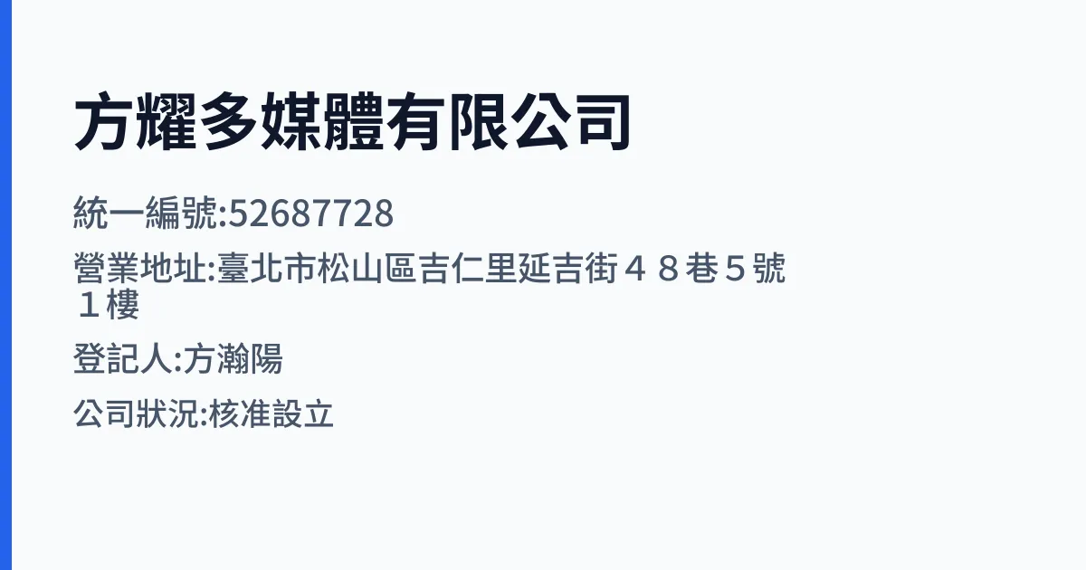 方耀多媒體有限公司 - 統編 52687728(臺北市) 公司登記資料與營業項目詳細圖表
