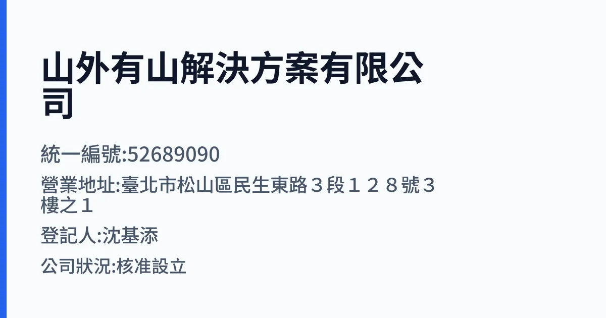 山外有山解決方案有限公司 - 統編 52689090(臺北市) 公司登記資料與營業項目詳細圖表